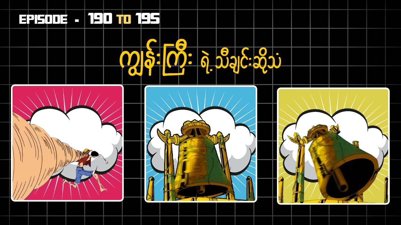 One Piece Episode 190 to 195 | ကျွန်းကြီးရဲ့ သီချင်းဆိုသံ - YouTube