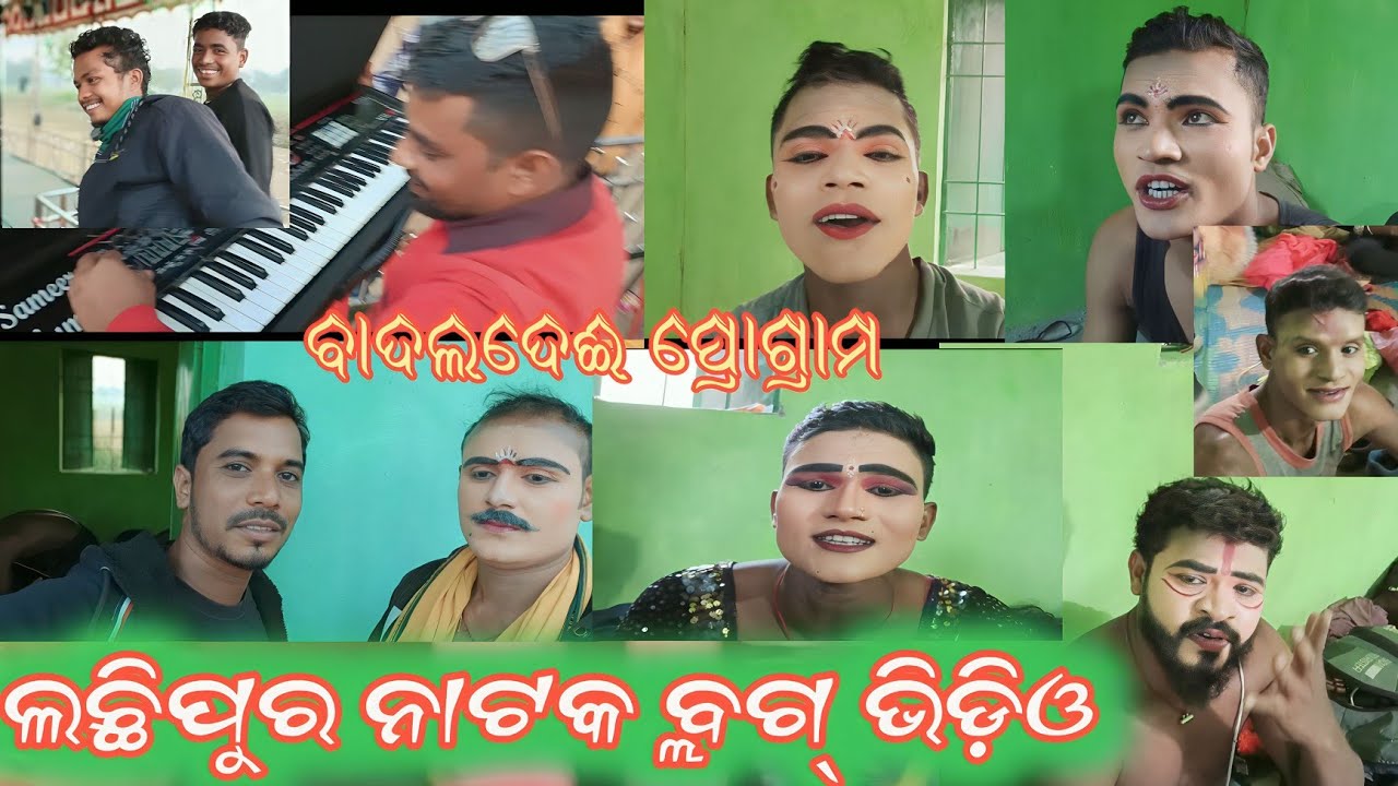Lachipur Natak Vlog Video Badaldei Program Contact no.+91 95561 10800 ...