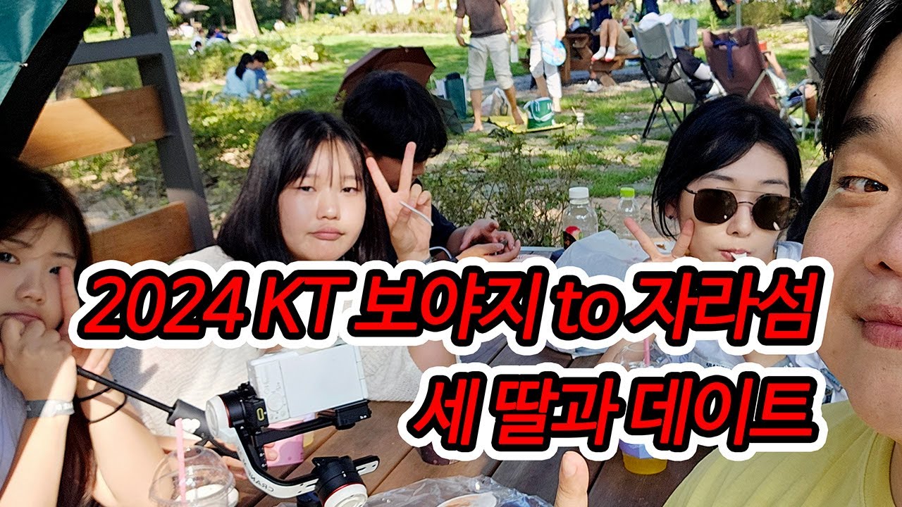 가슴으로 낳은 세 딸과 데이트🧡💛💚💙 2024 KT 보야지 to 자라섬 - YouTube