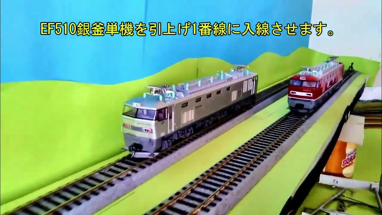 HOゲージ細長340㎝x幅20㎝レイアウト2023 5月EF510三兄弟試験走行会5 - YouTube