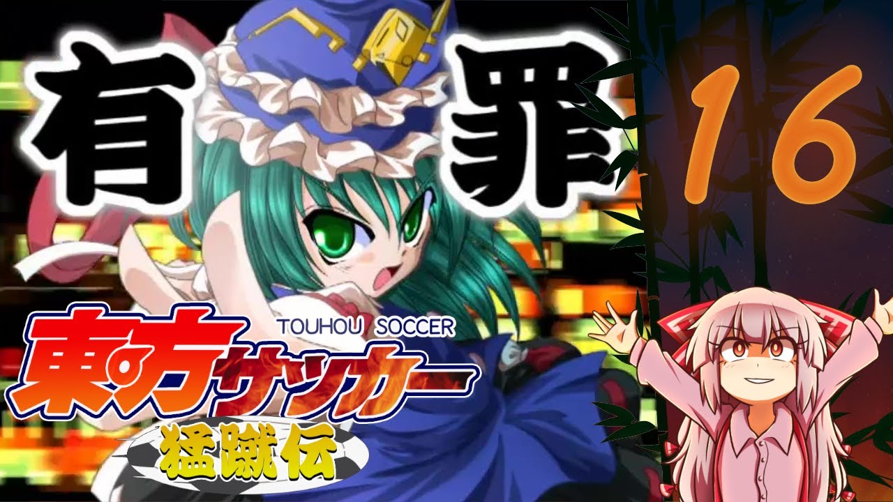 Touhou Soccer Moushuuden | Part 16 - YouTube