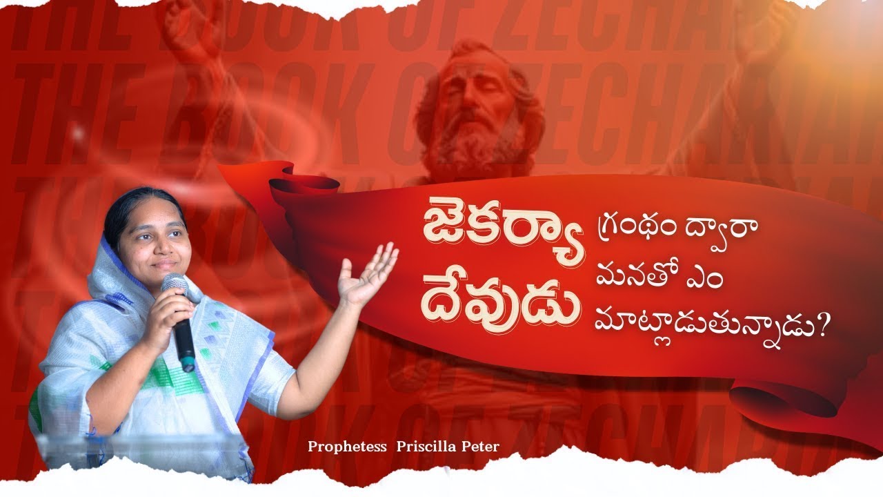 జెకర్యా గ్రంథం ద్వారా దేవుడు మనతో ఎం మాట్లాడుతున్నాడు? || Prophetees ...