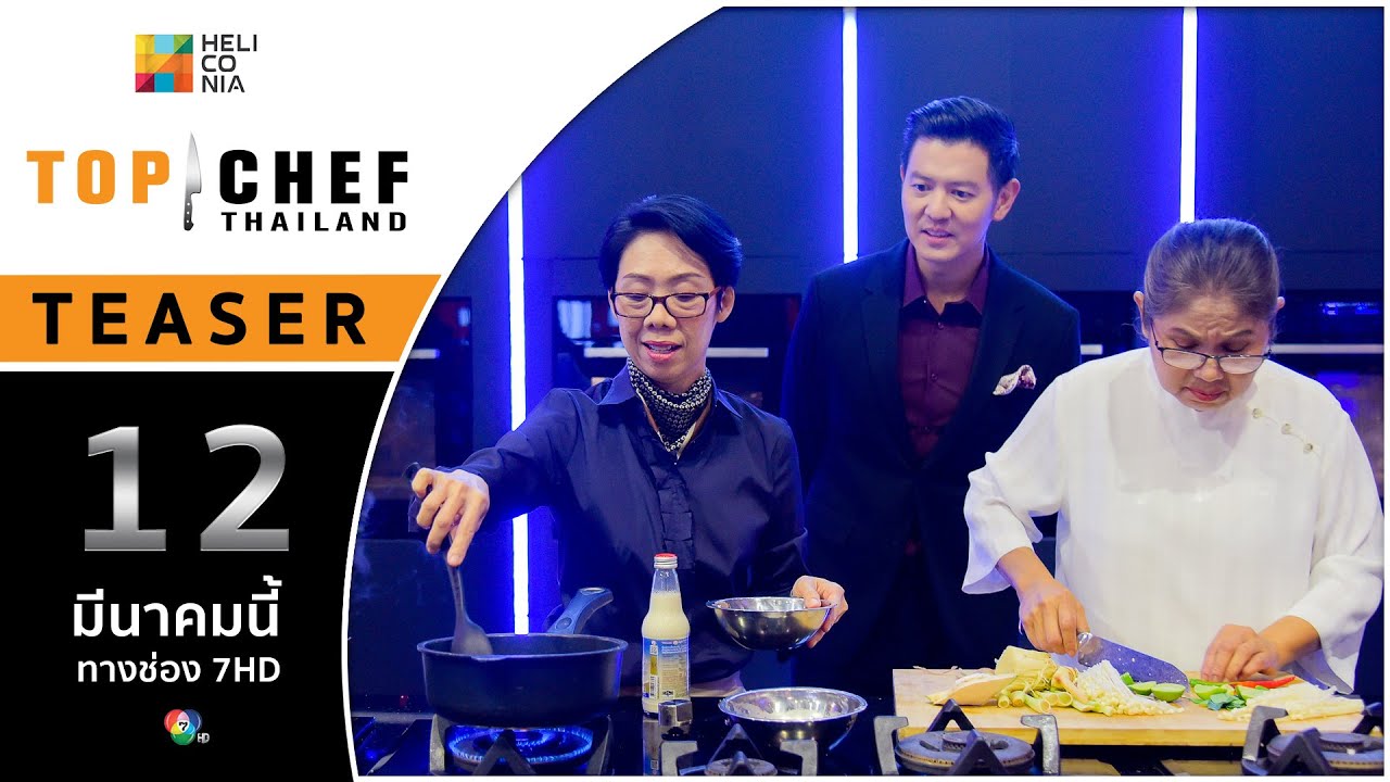 [TEASER] "TOP CHEF Thailand" อาทิตย์ที่ 12 มี.ค. ! นี้ 6 โมงเย็น ทาง ...