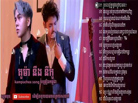 ក្ដៅៗថ្មីៗ នីកូ កូម៉ា [khmer song collection song niko kuma] - YouTube