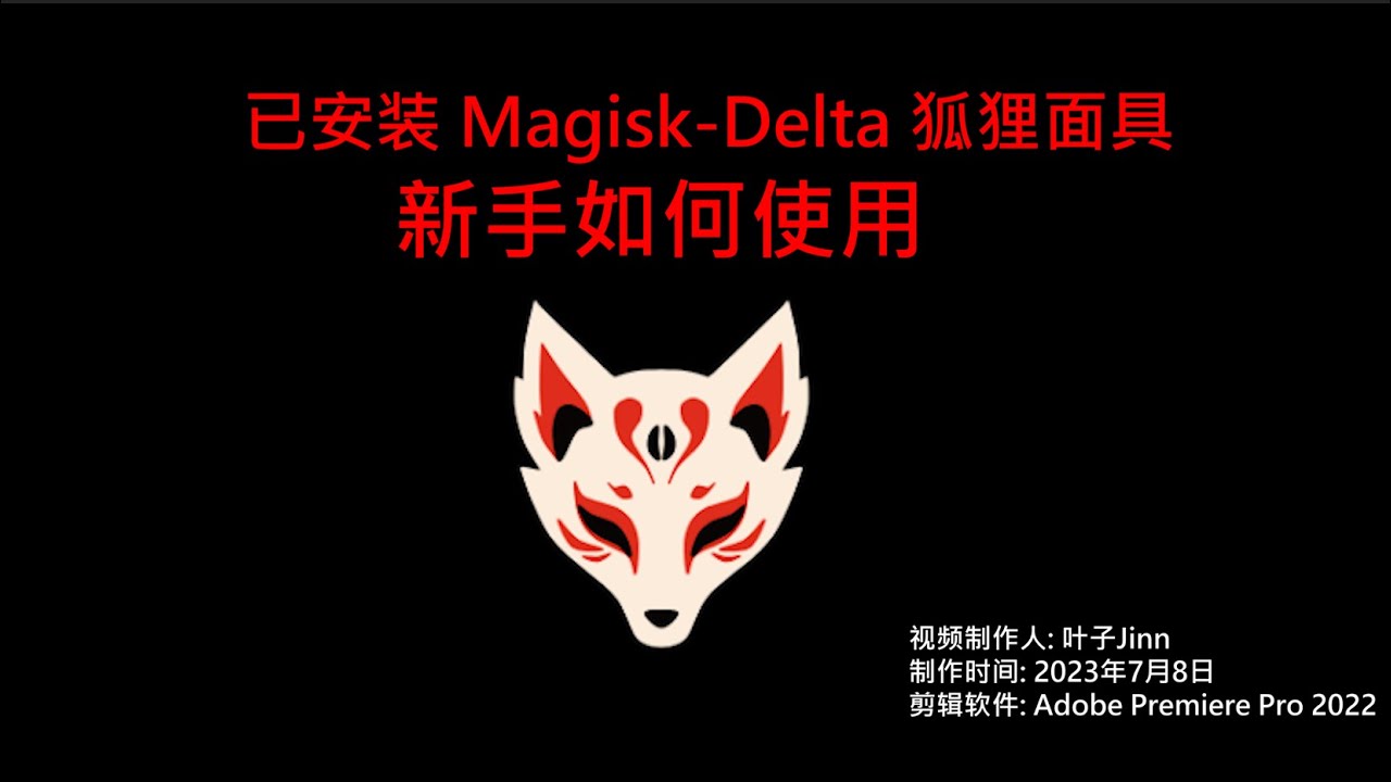 当你安装Magisk-Delta(狐狸面具)之后如何使用它? - YouTube