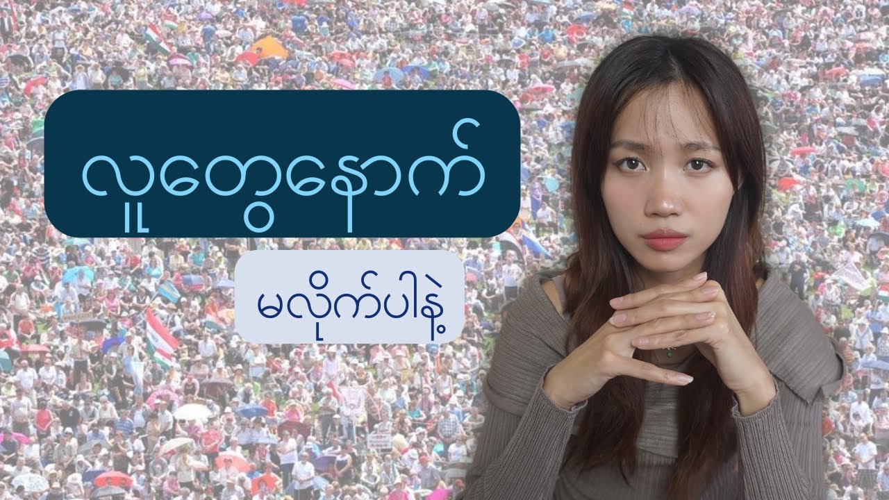 ၂၀၂၅ မှာ လူတွေရှေ့ရောက်ပြီး မတူပြောင်းလဲတဲ့လူတစ်ယောက်ဖြစ်ဖို့ Youtube