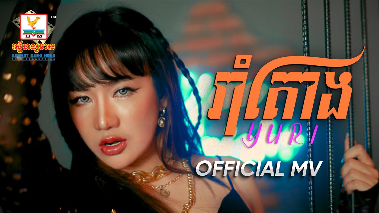 រាំតោង | យូរី | MV | RHM - YouTube