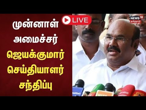 ADMK Jayakumar Press Meet LIVE | முன்னாள் அமைச்சர் ஜெயக்குமார் செய்தியாளர் சந்திப்பு | N18L ...