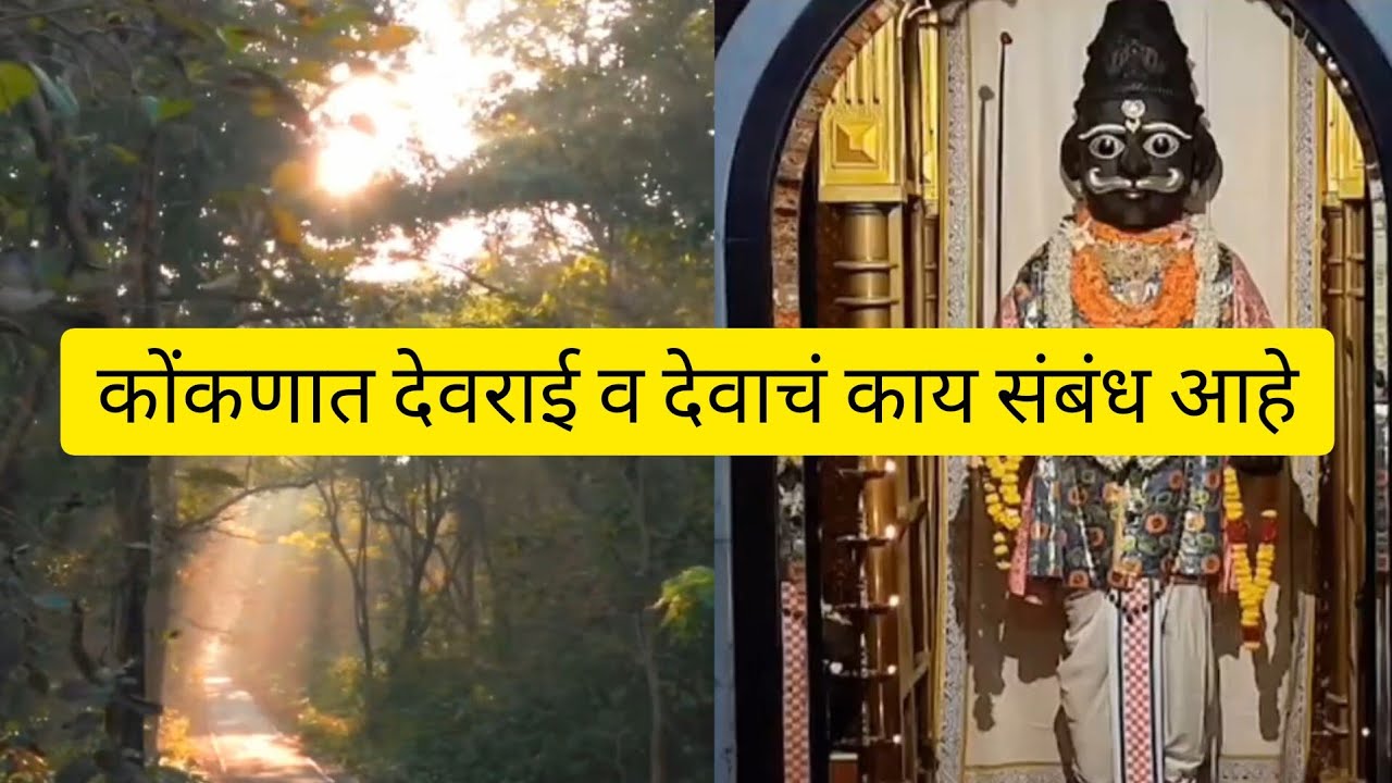कोंकणात देवराई व देवाचं काय संबंध? | #konkan Devrai #Shorts # ...