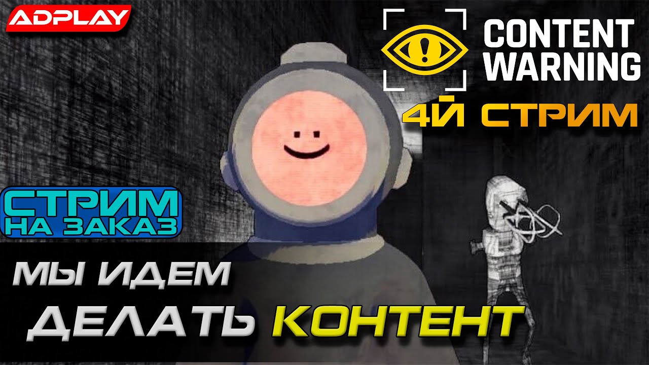 Мы идем делать контент! 4й стрим. Стрим Content Warning Stream - YouTube