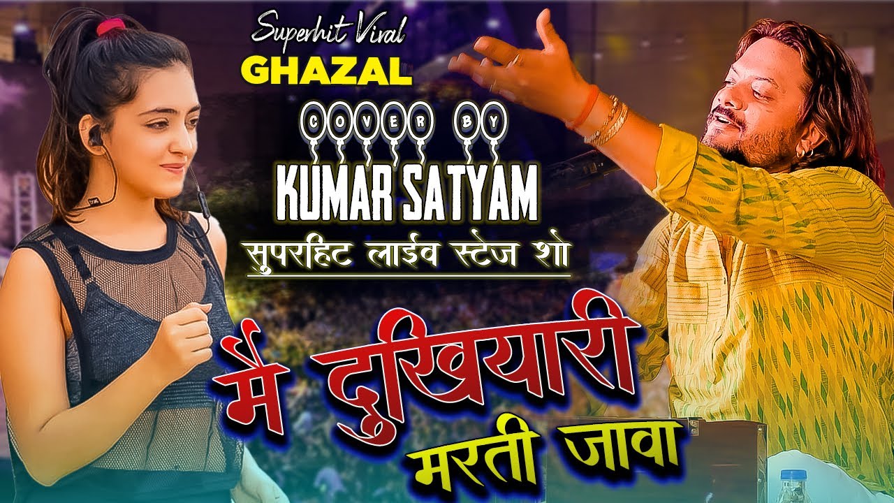 मै दुखयारी मरती जावा | कोई नहीं मेरा तेरे सिवा | #kumar_satyam_ka_stage ...