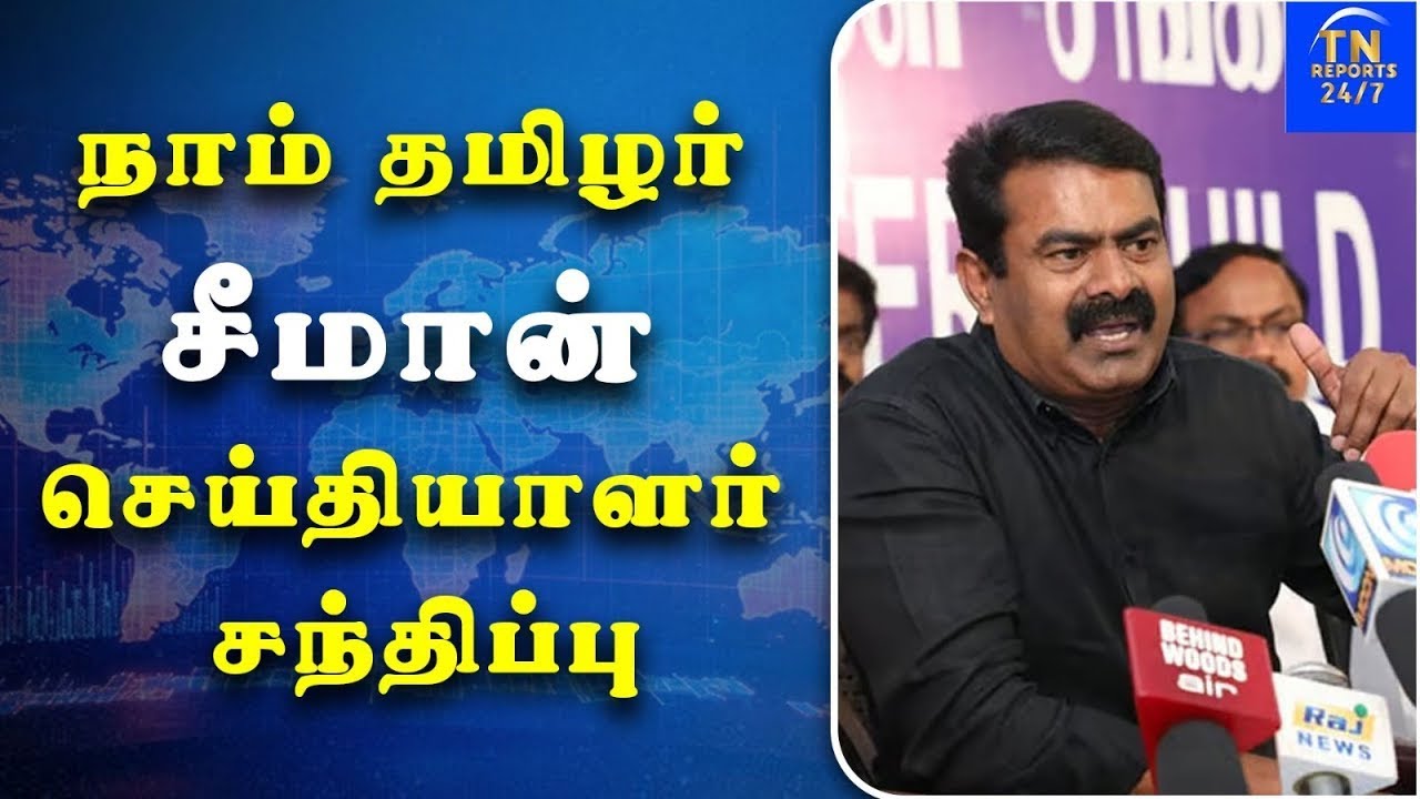 🔴LIVE - SEEMAN PRESS MEET - NTK | MK STALIN | DMK | ERODE BY ELECTION | EXCLUSIVE - YouTube