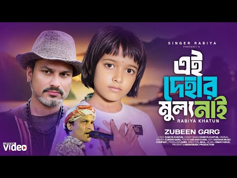Ai Dehar Mullo Nai | এই দেহার মূল্য নাই | zubeen garg song | viral Rabiya |  rip zubeen garg