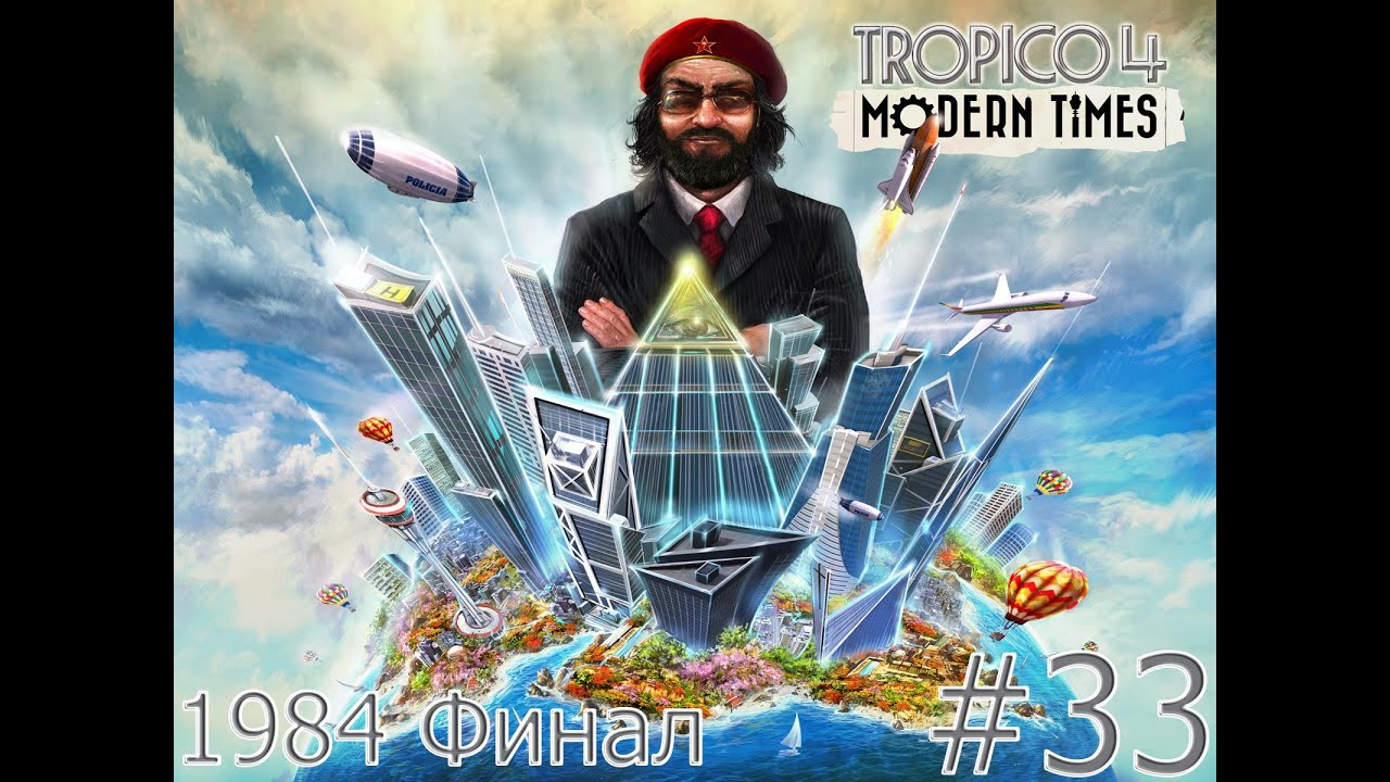 Миссия 12: 1984. Финал кампании Modern Times (Тропико 4 Modern Times ...