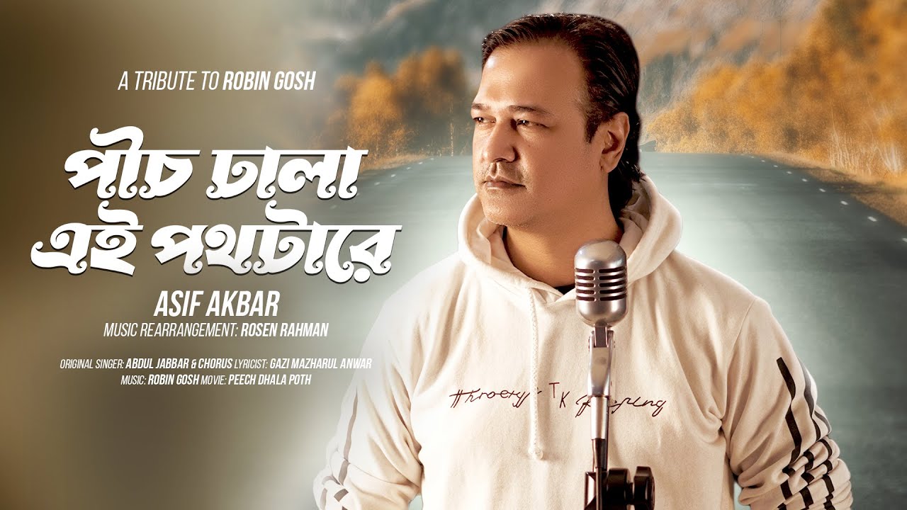 পীচ ঢালা পথটারে | Pitch Dhala Pothtare | Abdul Jabbar | Asif Akbar | A ...