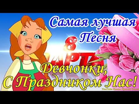 СУПЕР ПОЗДРАВЛЕНИЕ С 8 МАРТА💐Зажигательная ПЕСНЯ! Классная Музыкальная Открытка с 8 МАРТА для Женщин