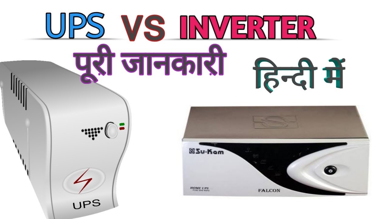 What is main difference in UPS & INVERTER? UPS vs INVERTER in hindi ...