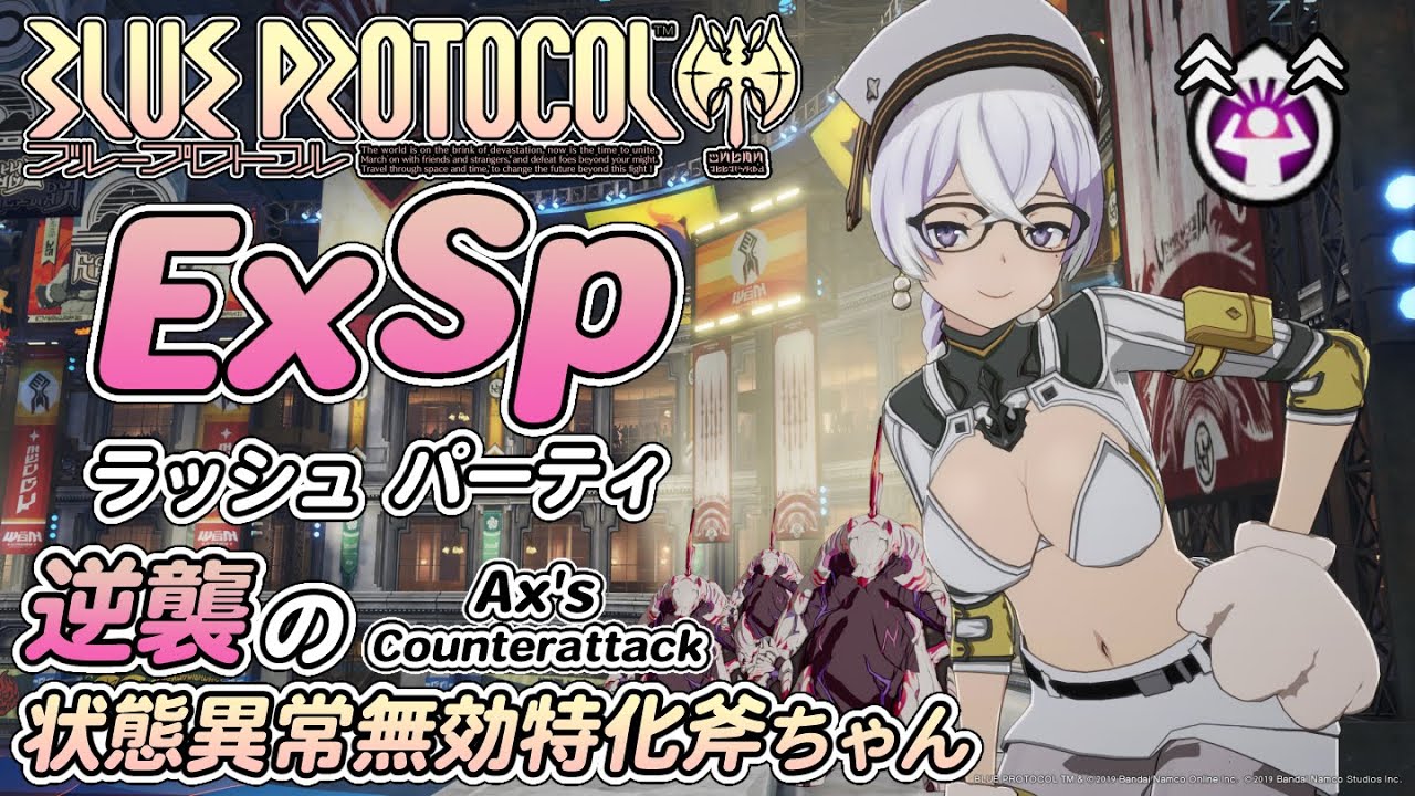 EXSPにリベンジする状態異常無効特化斧ちゃんの様子【ブルプロ】 - YouTube
