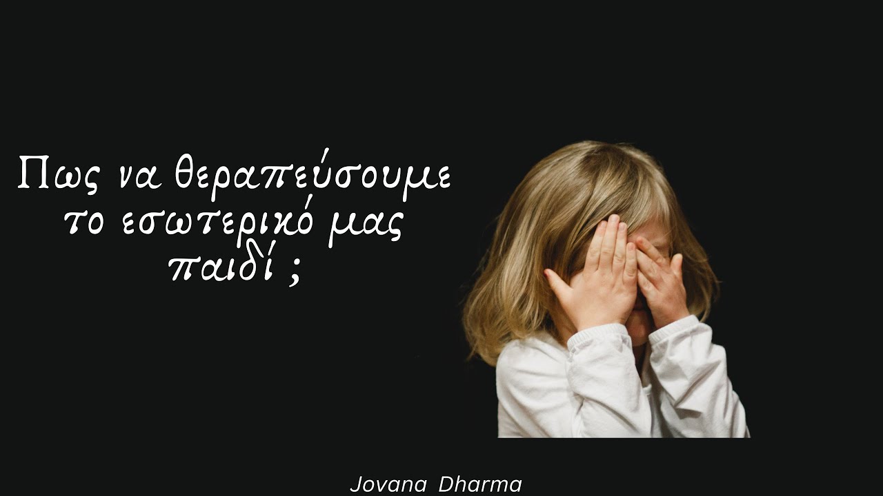 Πως να θεραπεύσουμε το εσωτερικό παιδί μας; - YouTube