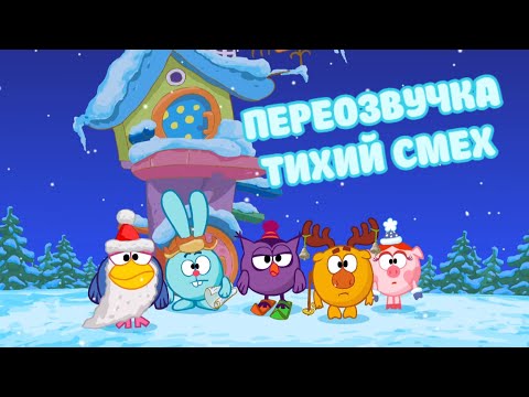 Смешарики (переозвучка Тихий смех 22-25 серий подряд!!!)