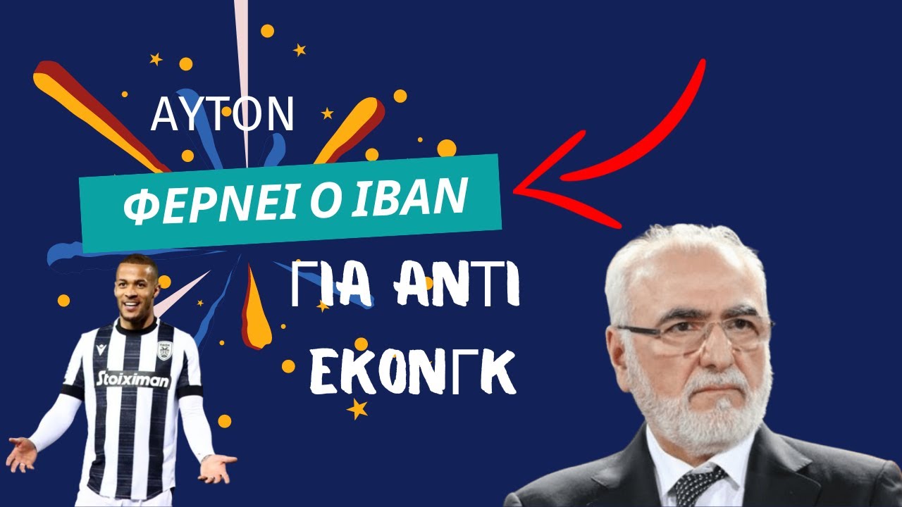 Ο ΝΕΟΣ ΑΜΥΝΤΙΚΟΣ ΕΚΠΛΗΞΗ ΤΟΥ ΠΑΟΚ!!! - YouTube