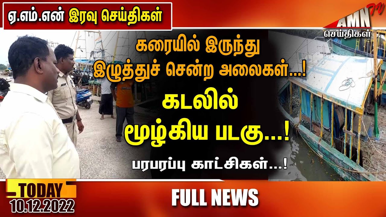 Puducherry Today AMN TV News 10.12.2022 - YouTube