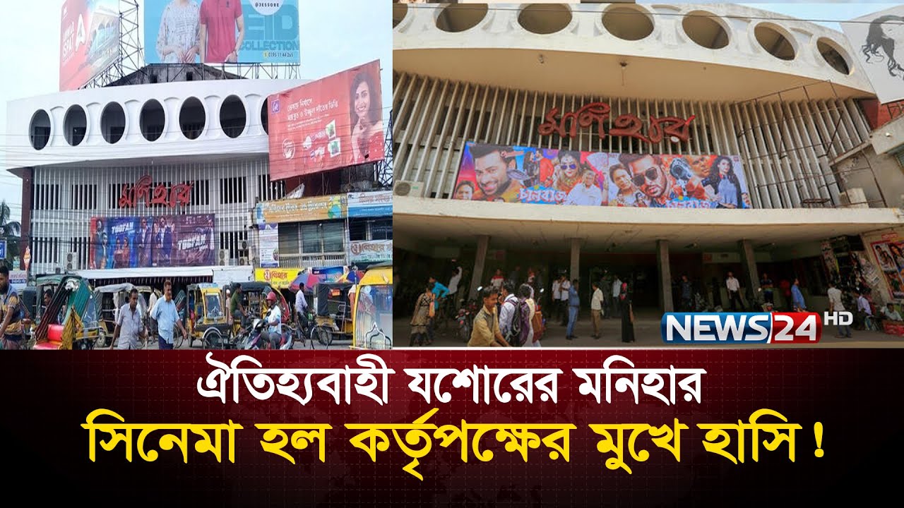 রাজধানীর বাইরেও সিনেমা হলে দর্শকদের ভিড়! | Monihar Cinema Hall ...