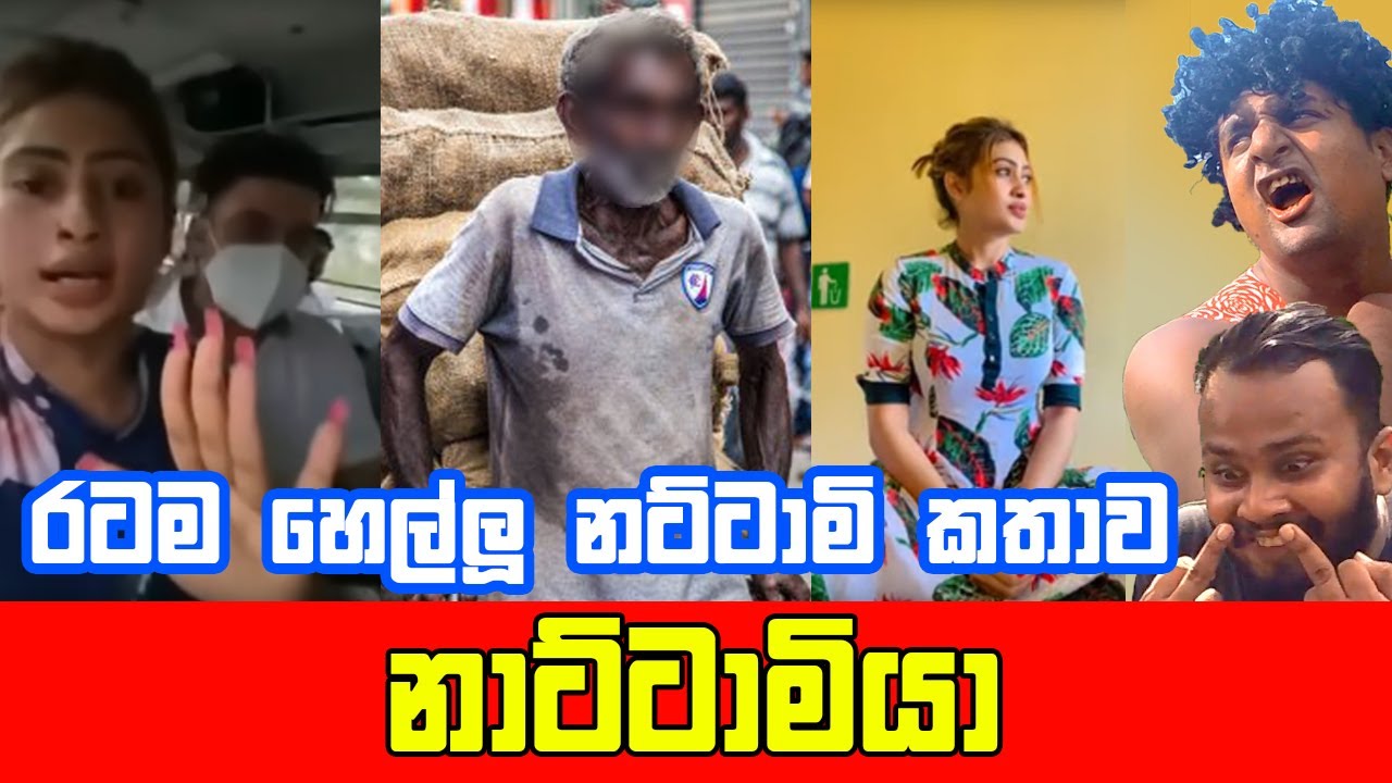 Nattamiya - නාට්ටාමියා | Bajareka - බජාර්එක - YouTube