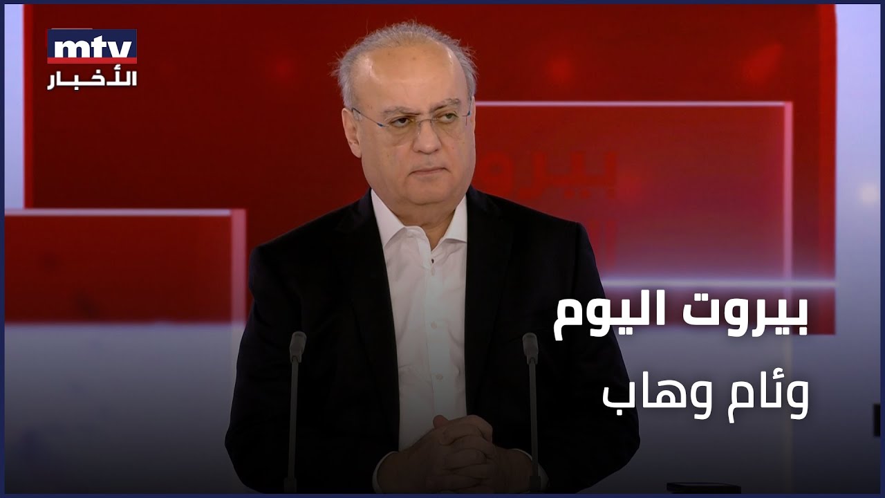 Beirut Al Yawm - 03/01/2025 - وئام وهاب - YouTube