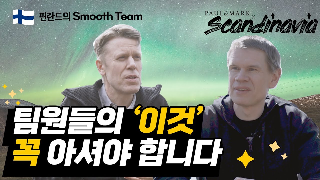 조직문화 소통, 핀란드에서 배우다 | 팀원들의 '강점'이 조직의 '강점'이 되다, 핀란드의 Smooth Team - YouTube
