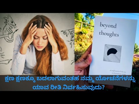 "BEYOND THOUGHTS" BY "JOSEPH NGUYEN" BOOK REVIEW-ಕನ್ನಡ - YouTube