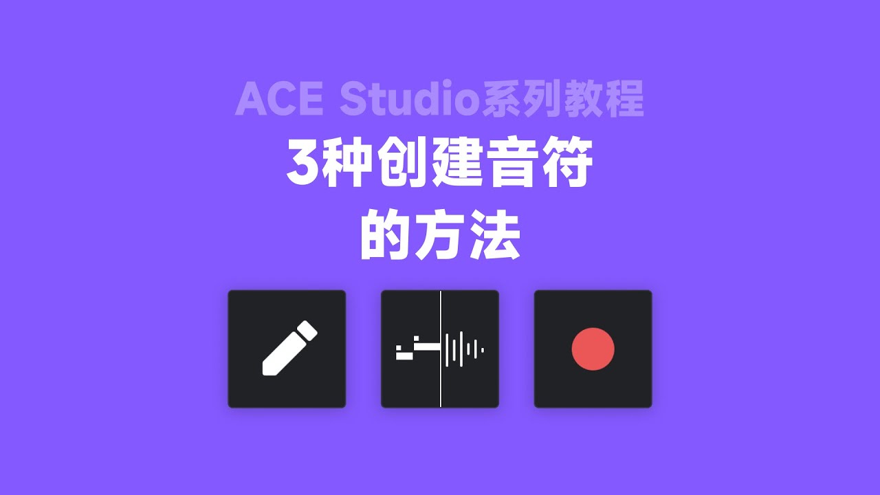ACE Studio教程系列丨3种创建音符的方法 - YouTube
