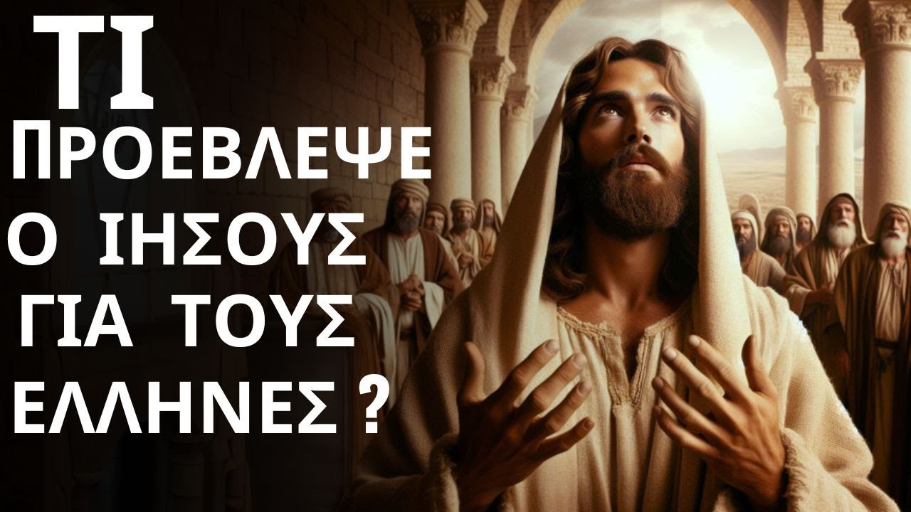 ΣΥΝΤΑΡΡΑΚΤΙΚΟ ! ! - Τι Προέβλεψε ο Ιησούς Χριστός Για Τους Έλληνες ...