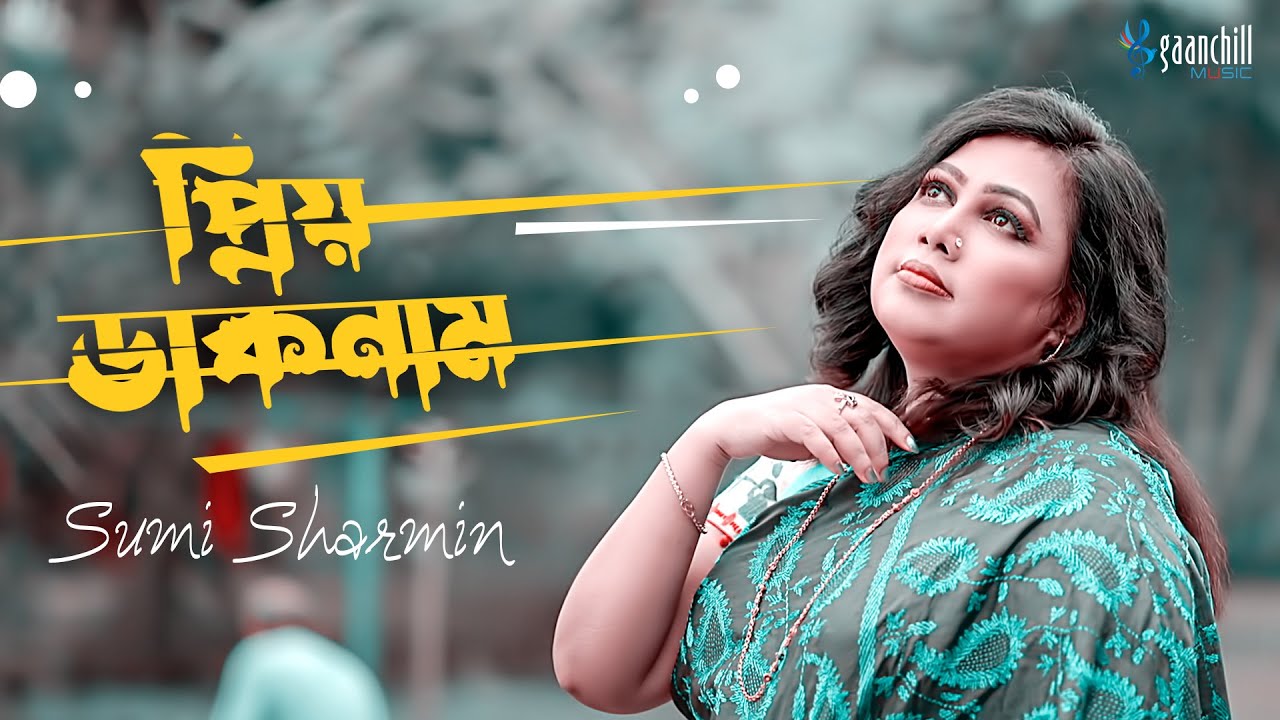 প্রিয় ডাকনাম । Priyo Daak Naam । Shan Shaik Ft. Sumi Sharmin | Lutfor ...