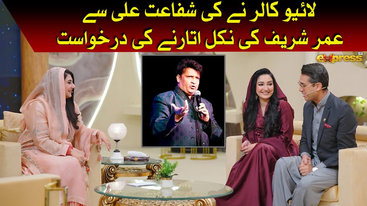 Live Caller Ki Shafaat Ali Se Umar Shareef Ki Nakal Utarne Ki Darkhuwast | Javeria Saud ...