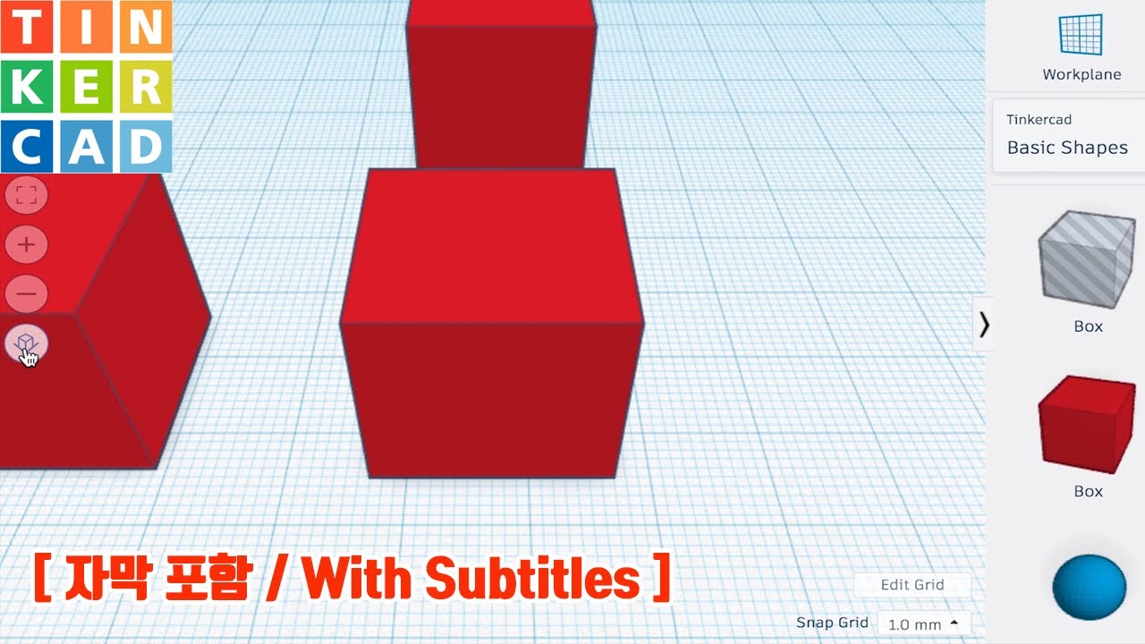 팅커캐드의 기본 화면구성 [자막 포함] | Tinkercad's Basic User Interface - YouTube