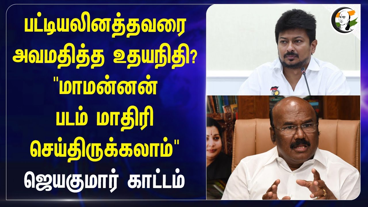 பட்டியலினத்தவரை அவமதித்த Udhayanidhi? Jeyakumar காட்டம் | Ambedkar ...