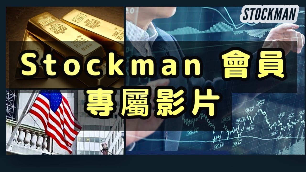 STOCKMAN 會員專屬影片(LEVEL 1)@26/5/24 - YouTube