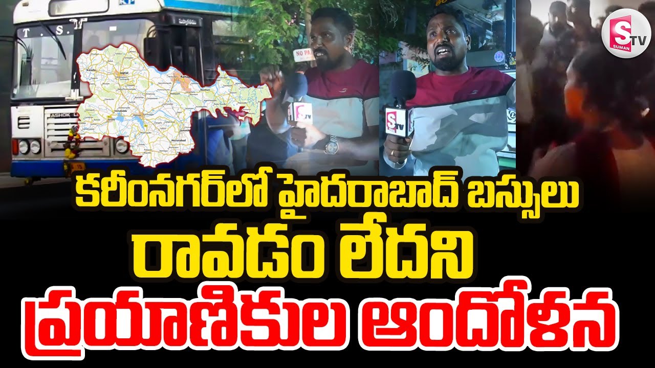 Passengers Protest At Karimnagar Bus Stand | Karimnagar | బస్సులు రావడం ...