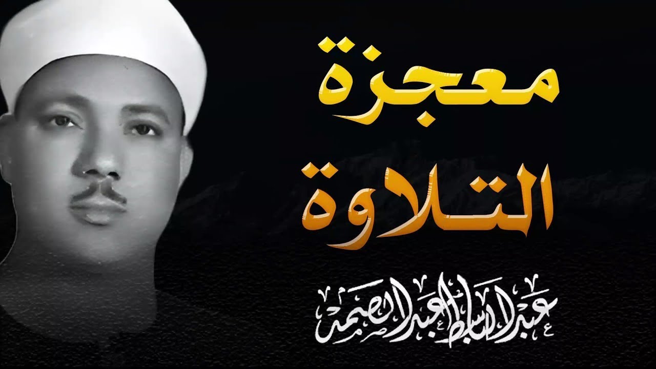 أجمل تلاوة ستسمعها في حياتك الشيخ عبد الباسط عبد الصمد بصوت من الجنة ...