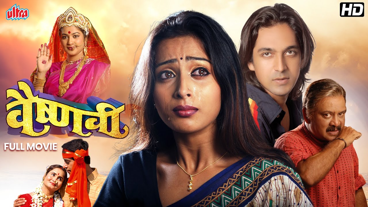 Vaishnavi(वैष्णवी) - Teja Devkar, Ashok Shinde, Prema Kiran - Superhit ...