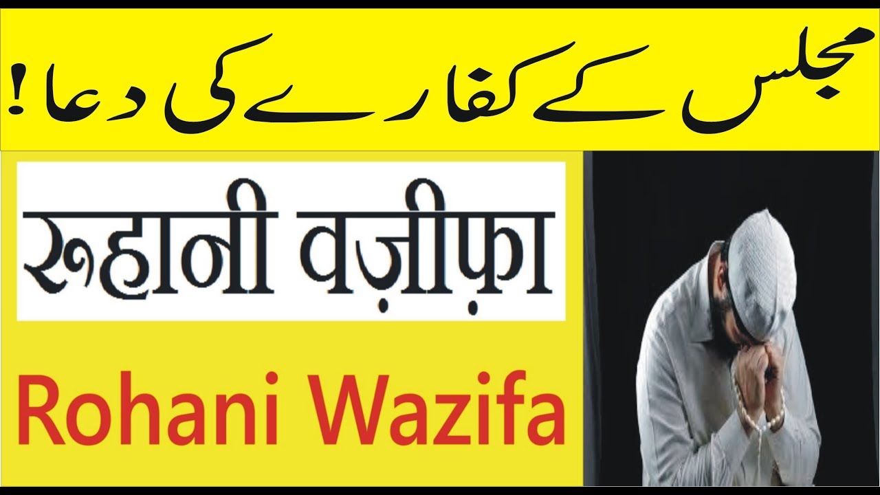 Majlis ke kaffara ki dua | Majalis me bethne k adab in Urdu & Hindi | روحا نی وظیفہ | फ़ारूहानी ...