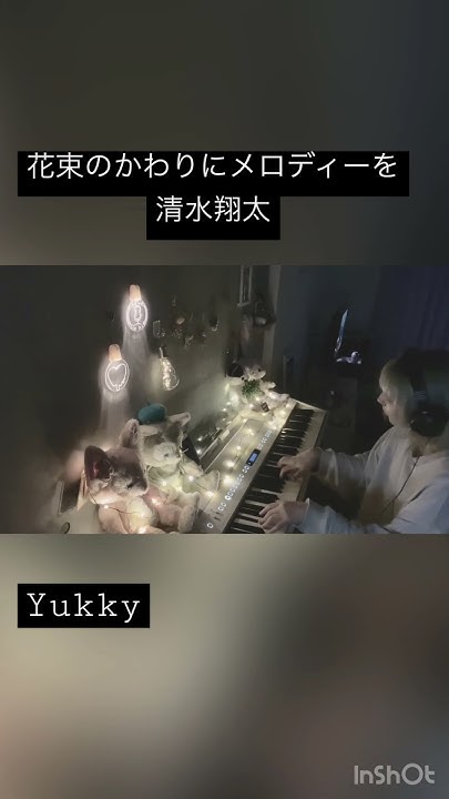 🌸【弾き語り】花束のかわりにメロディーを／清水翔太 by Yukky #弾き語り #shorts #ピアノ弾き語り #清水翔太 #花束のかわりにメロディーを - YouTube