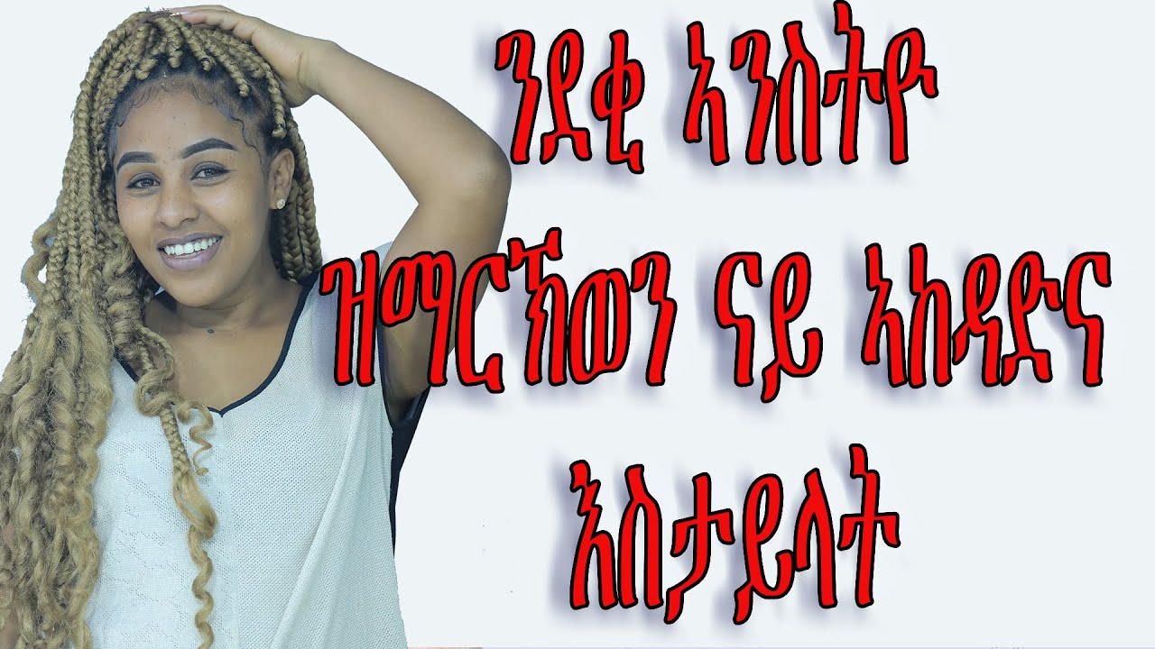 ንደቂኣንስትዮ ዝማኽወን ነይ ወዲ ኣከዳድና እሰታይላት Tigrigna Love And Relationship Hyab ...