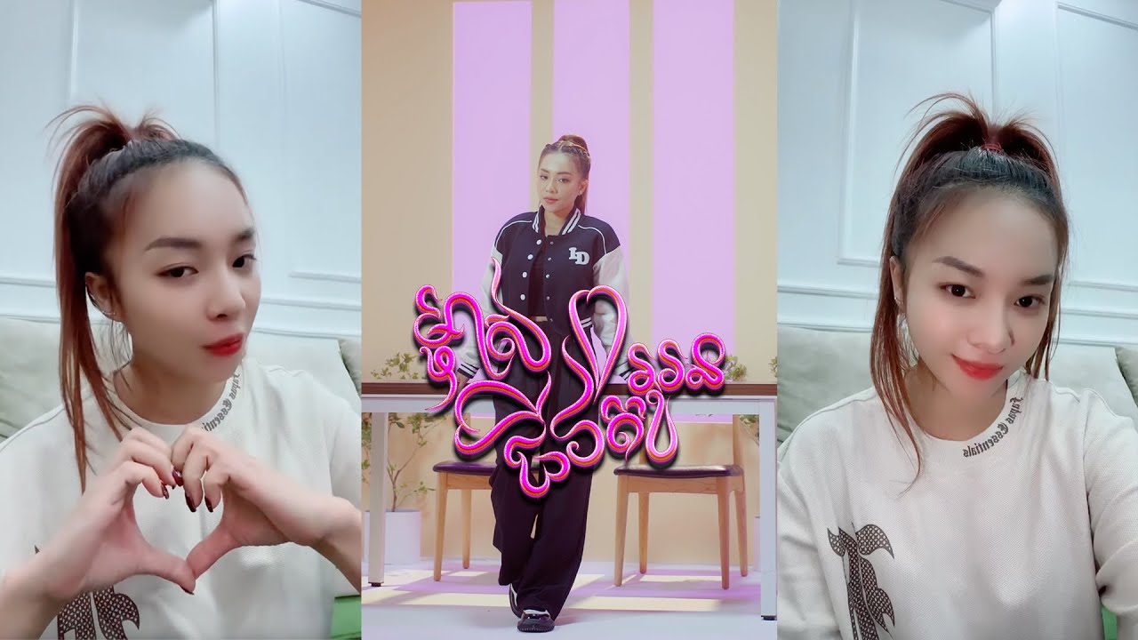 ម្ចាស់ជីវិតអូន | ជូនពរអ្នកទាំងអស់គ្នាមានសុភមង្គលណា ️ ️ ️ - YouTube