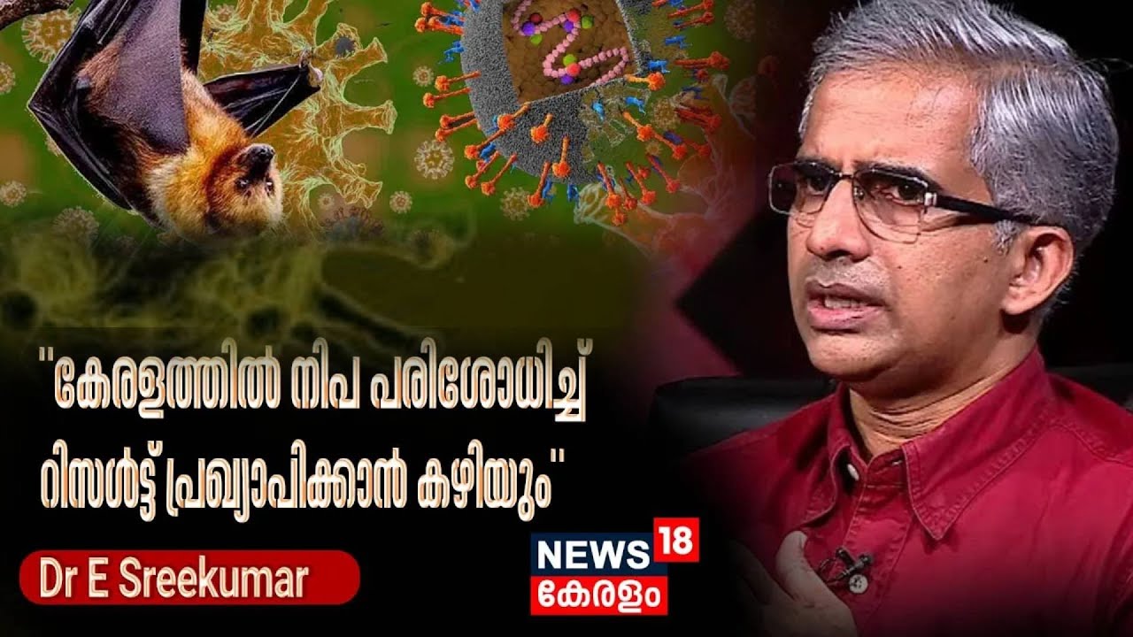 Thonnakkal Virology Instituteൽ Nipah പരിശോധിച്ച് റിസൾട്ട് പ്രഖ്യാപിക്കാൻ കഴിയും: Dr E Sreekumar ...