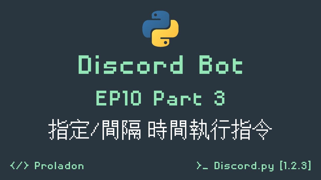 【Proladon】Code a discord bot - EP10 Part 3 - 指定/間隔 時間執行指令 - 指定 時間執行指令 - YouTube