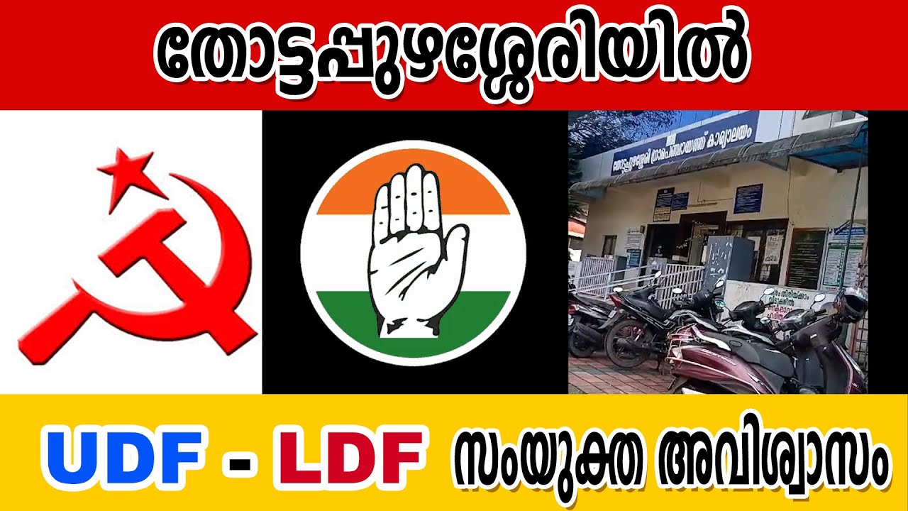 തോട്ടപ്പുഴശ്ശേരിയിൽUDF -LDF സംയുക്ത അവിശ്വാസം. - YouTube