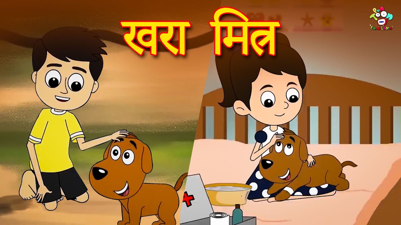 खरा मित्र | The Real Friend | Marathi Goshti | Cartoon | Moral Stories ...