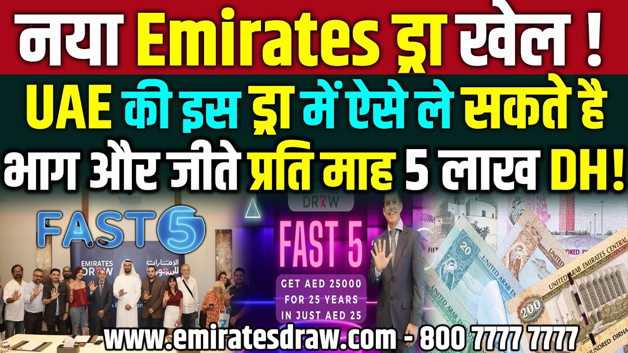 Emirates Draw के FAST5 गेम में ऐसे ले सकते है भाग , तो जल्दी करें ...